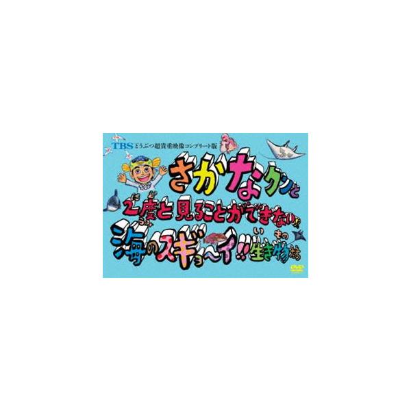 【発売日：2014年06月27日】種別:DVD 趣味・教養バラエティ 発売日:2014/06/27 販売元:TCエンタテインメント 登録日:2014/03/25 さかなクン 解説:2000年、TBSテレビ『どうぶつ奇想天外!』に“おさかな博...