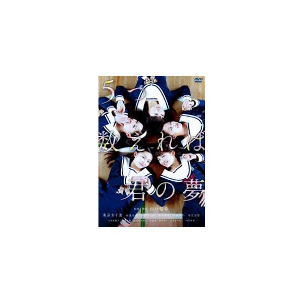 【発売日：2014年11月07日】種別:DVD 邦画青春ドラマ 発売日:2014/11/07 販売元:TCエンタテインメント 登録日:2014/06/25 山邊未夢 2014年公開の日本映画 特典:オリジナル・ポストカード 解説:山戸結希監...
