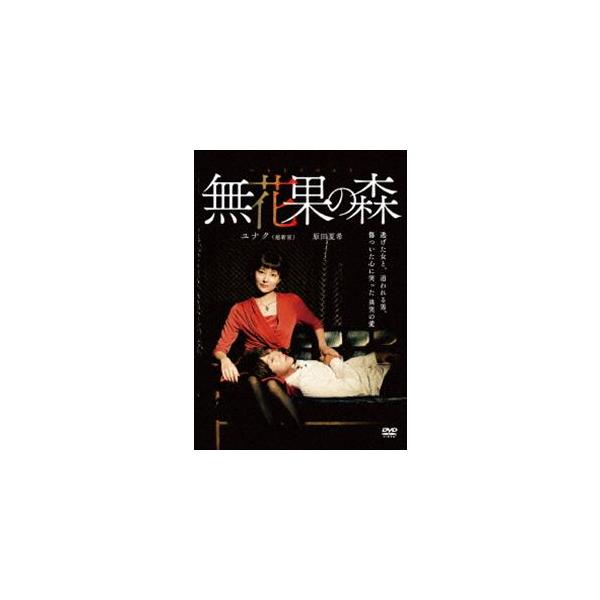 【発売日：2014年12月26日】種別:DVD 邦画ラブストーリー 発売日:2014/12/26 販売元:TCエンタテインメント 登録日:2014/09/09 ユナク 古厩智之 小池真理子原作映像作品 2014年公開の日本映画 解説:逃げた...
