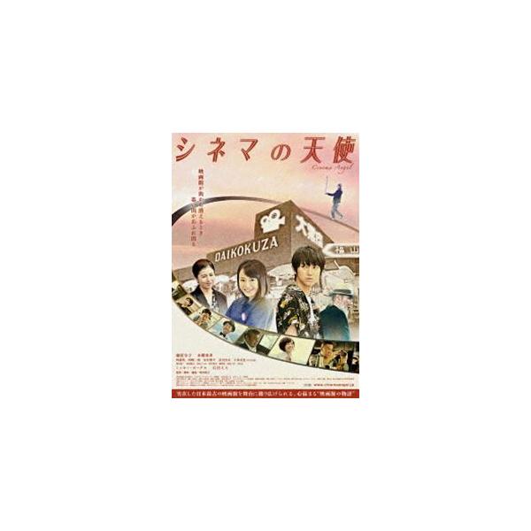 【発売日：2016年06月08日】種別:DVD 邦画ファンタジー 発売日:2016/06/08 販売元:TCエンタテインメント 登録日:2016/02/09 藤原令子 時川英之 本郷奏多出演作品 2015年公開の日本映画 解説:老舗映画館の...