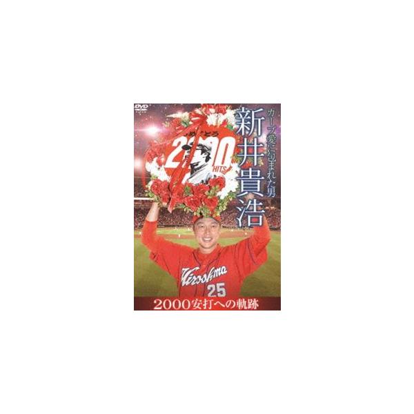 【発売日：2016年07月08日】種別:DVD スポーツ野球 発売日:2016/07/08 販売元:TCエンタテインメント 登録日:2016/05/23 新井貴浩 特典:2000安打記念 メッセージ入りフォトリーフレット 解説:ファンからも...