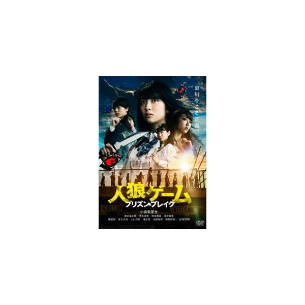 【発売日：2016年09月28日】種別:DVD 邦画ホラー 発売日:2016/09/28 販売元:TCエンタテインメント 登録日:2016/07/19 小島梨里杏 綾部真弥 人狼ゲームシリーズ 2016年公開の日本映画 解説:拉致・監禁した...
