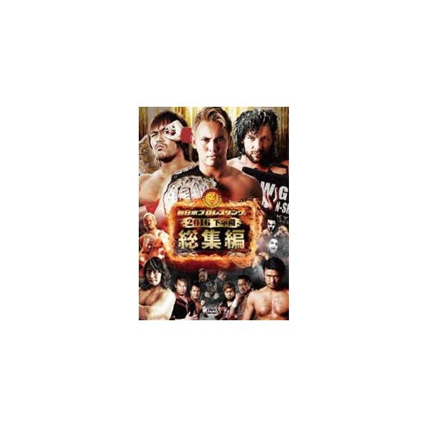 【発売日：2017年03月24日】種別:DVD スポーツ格闘技 発売日:2017/03/24 販売元:TCエンタテインメント 登録日:2017/01/16 新日本プロレス年間総集編シリーズ 新日本プロレスDVD／ブルーレイ 解説:新日本プロ...