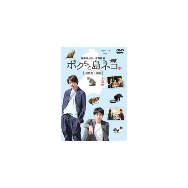 【発売日：2019年12月25日】種別:DVD 趣味・教養動物 発売日:2019/12/25 販売元:TCエンタテインメント 登録日:2019/10/11 有澤樟太郎 ボクラトシマネコインタシロジマコウヘンアリサワショウタロウカケルイマリユ...