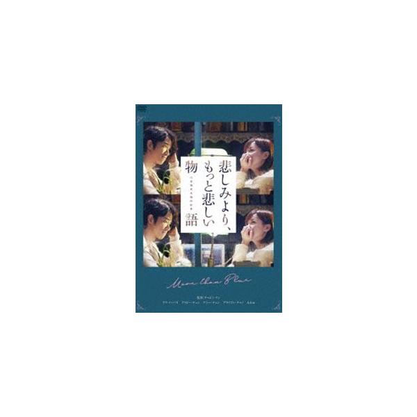 【発売日：2020年09月30日】種別:DVD 洋画香港映画 発売日:2020/09/30 販売元:TCエンタテインメント 登録日:2020/07/15 リウ・イーハオ ギャビン・リン カナシミヨリモットカナシイモノガタリ リウイーハオ 解...