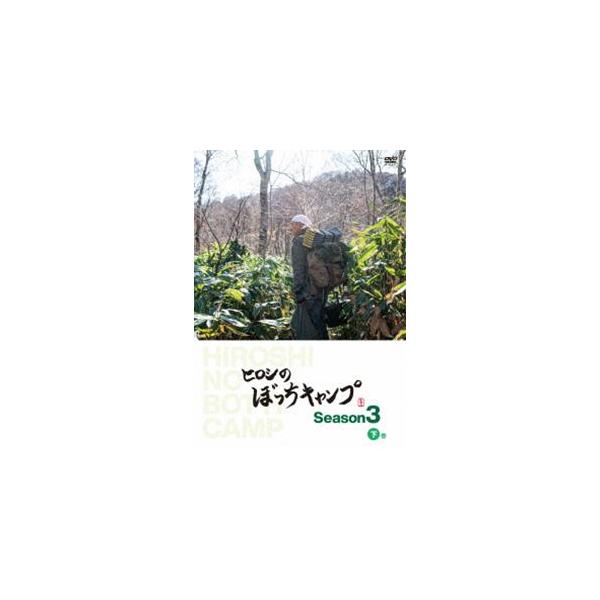 【発売日：2022年05月25日】種別:DVD 趣味・教養カルチャー／旅行／景色 発売日:2022/05/25 販売元:TCエンタテインメント 登録日:2021/12/15 ヒロシ ヒロシノボッチキャンプシーズン3ゲカン ヒロシのぼっちキャ...