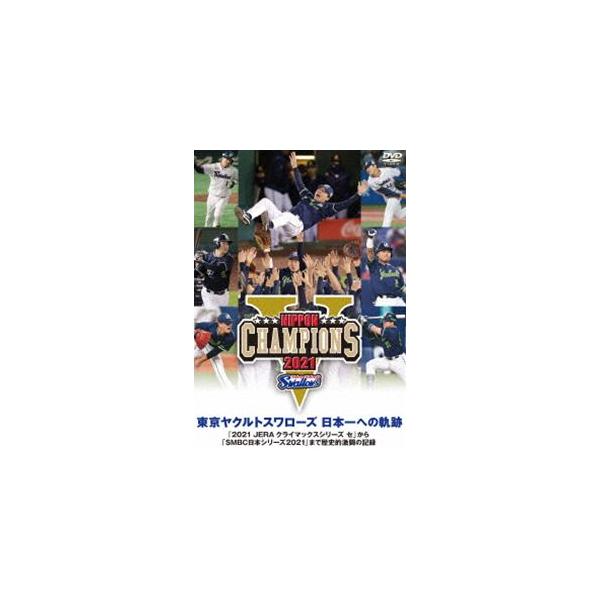 【発売日：2022年03月23日】種別:DVD スポーツ野球 発売日:2022/03/23 販売元:TCエンタテインメント 登録日:2022/01/28 トウキョウヤクルトスワローズニホンイチヘノキセキ2021ジェイイーアールエークライマッ...