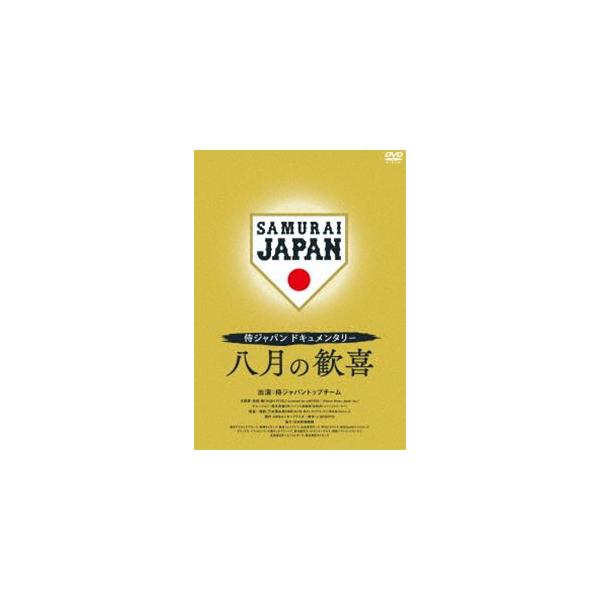 【発売日：2022年06月10日】種別:DVD スポーツ野球 発売日:2022/06/10 販売元:TCエンタテインメント 登録日:2022/04/05 三木慎太郎 三木慎太郎 サムライジャパンドキュメンタリーハチガツノカンキ 侍ジャパン ...