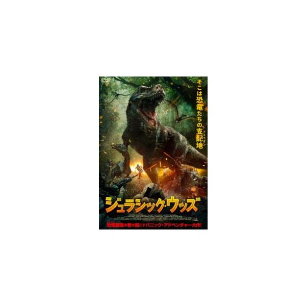 【発売日：2022年07月06日】種別:DVD 洋画パニック 発売日:2022/07/06 販売元:TCエンタテインメント 登録日:2022/04/22 ジョージ・バンクス スコット・ジェフリー ジュラシックウッズ 2021年公開の洋画 ジ...
