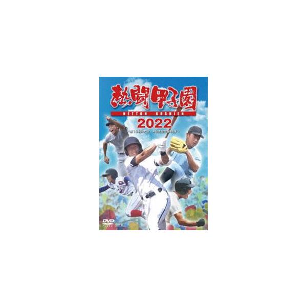 【発売日：2022年11月23日】種別:DVD スポーツ野球 発売日:2022/11/23 販売元:TCエンタテインメント 登録日:2022/08/23 ネットウコウシエン2022ダイ104カイタイカイ48シアイカンゼンシュウロク 熱闘甲子...