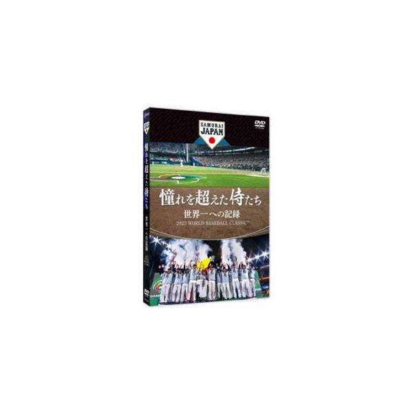 【発売日：2023年10月06日】種別:DVD 邦画ドキュメンタリー 発売日:2023/10/06 販売元:TCエンタテインメント 登録日:2023/06/30 三木慎太郎 アコガレヲコエタサムライタチセカイイチヘノキロク 侍ジャパン ドキ...