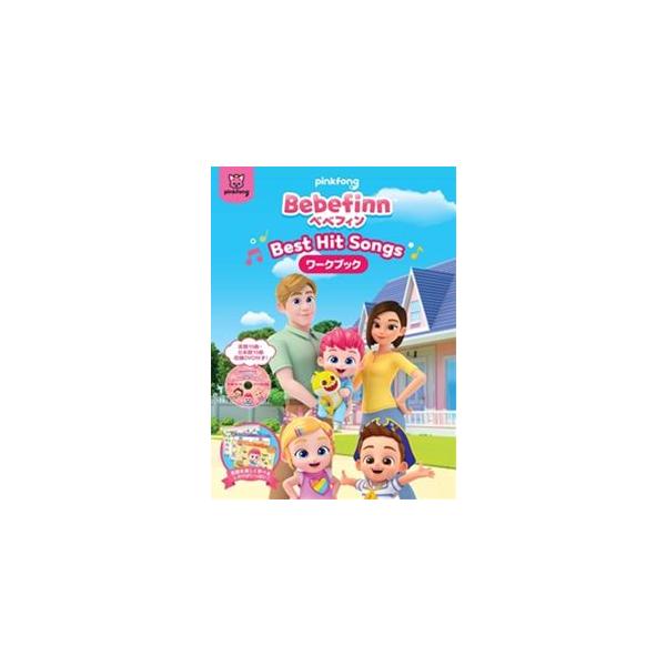 【発売日：2025年09月26日】種別:DVD 趣味・教養子供向け 発売日:2025/09/26 販売元:TCエンタテインメント 登録日:2025/08/15 ベベフィンベストヒットソングス コドモムケ 特典:A4サイズブック 解説:キッズ...