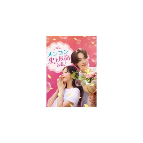 【発売日：2026年04月03日】種別:DVD 海外TV韓国映画 発売日:2026/04/03 販売元:TCエンタテインメント 登録日:2025/10/24 パク・ハナ キム・ソングン メンコンシジョウサイコウノワタシ パクハナ 解説:大企...