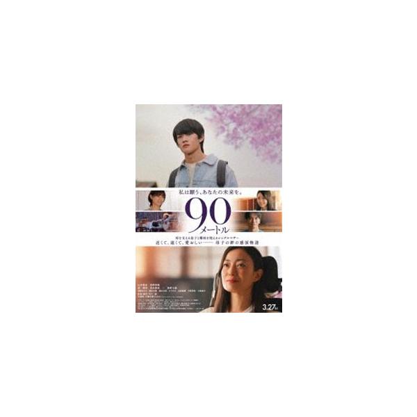 【発売日：2026年10月02日】種別:DVD 邦画ドラマ全般 発売日:2026/10/02 販売元:TCエンタテインメント 登録日:2026/07/17 山時聡真 中川駿 キュウジュウメートル 2026年公開の日本映画 菅野美穂出演作品 ...