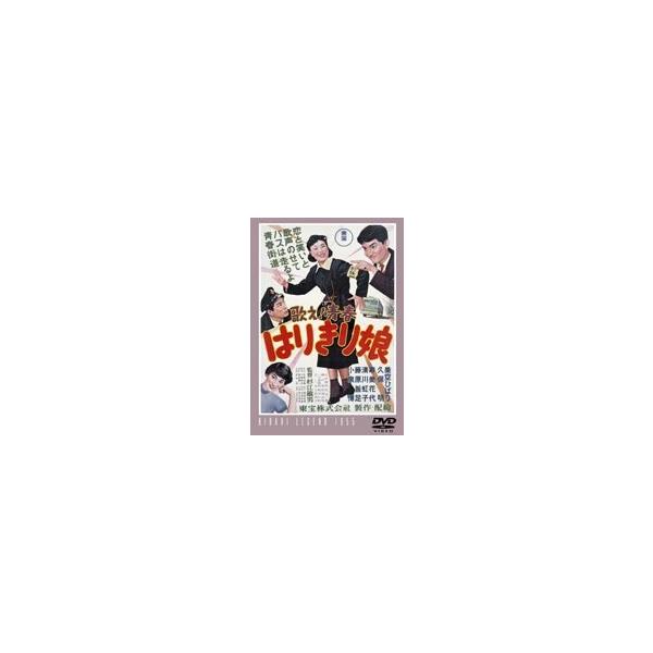 【発売日：2005年03月25日】種別:DVD 邦画青春ドラマ 発売日:2005/03/25 販売元:東宝（TOHO） 登録日:2005/01/17 美空ひばり 杉江敏男 解説:美空ひばりが、音痴な見習車掌と美空ひばり自身の二役を演じた青春...