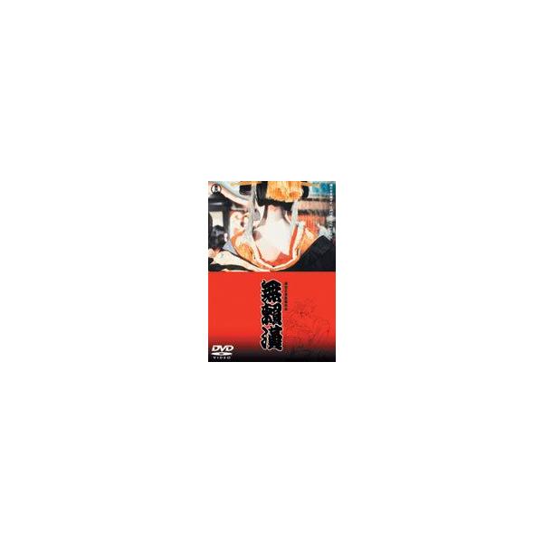 【発売日：2005年05月27日】種別:DVD 邦画時代劇 発売日:2005/05/27 販売元:東宝（TOHO） 登録日:2005/02/25 仲代達矢 70年代日本映画 特典:ライナーノート 解説:河竹黙阿弥の狂言「天衣粉上野初花」を題...