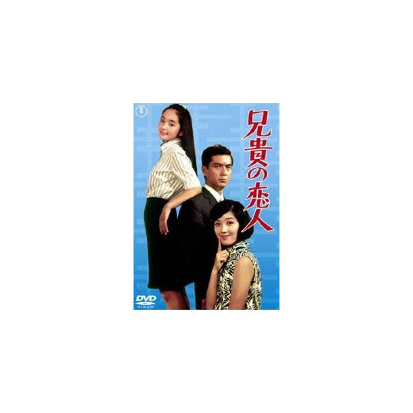 【発売日：2010年05月28日】種別:DVD 邦画ラブストーリー 発売日:2010/05/28 販売元:東宝（TOHO） 登録日:2010/02/08 加山雄三 森谷司郎 60年代日本映画 特典:解説書 解説:兄貴がとられちゃう！自慢の兄...