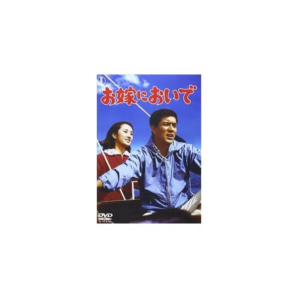 【発売日：2010年09月23日】種別:DVD 邦画ラブストーリー 発売日:2010/09/23 販売元:東宝（TOHO） 登録日:2010/06/09 加山雄三 本多猪四郎 60年代日本映画 若大将シリーズ 特典:解説書 解説:加山雄三の...