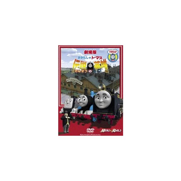 【発売日：2010年10月22日】種別:DVD アニメアニメ映画 発売日:2010/10/22 販売元:東宝（TOHO） 登録日:2010/07/16 きかんしゃトーマス一覧 劇場版 きかんしゃトーマス 一覧はコチラ 解説:人気作品『きかん...