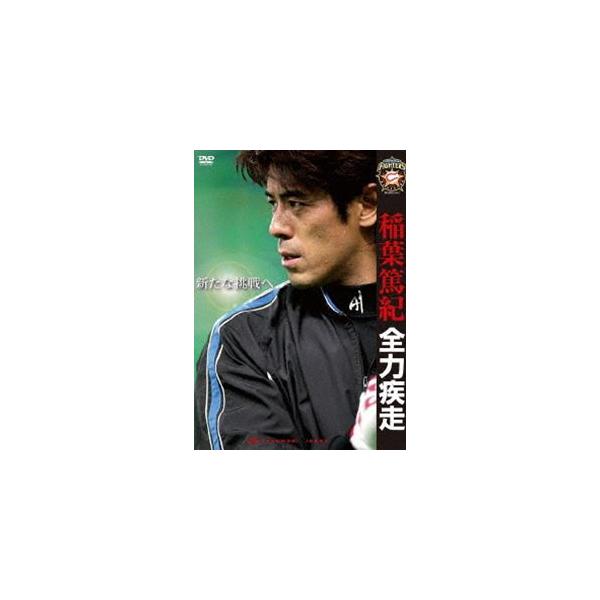 【発売日：2011年03月18日】種別:DVD スポーツ野球 発売日:2011/03/18 販売元:東宝（TOHO） 登録日:2010/12/17 解説:北海道日本ハムファイターズ・稲葉篤紀選手のオリジナルＤＶＤ第２弾！ファイターズのキャプ...