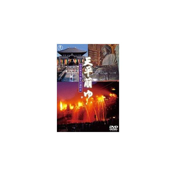【発売日：2012年09月28日】種別:DVD 邦画ドキュメンタリー 発売日:2012/09/28 販売元:東宝（TOHO） 登録日:2012/06/22 阪本善尚 解説:東大寺のこころ その真髄に迫る!!四季折々の風景と東大寺の様々な行事...