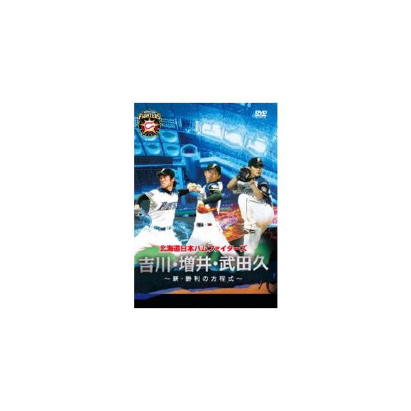 【発売日：2013年03月22日】種別:DVD スポーツ野球 発売日:2013/03/22 販売元:東宝（TOHO） 登録日:2013/01/25 解説:2012年シーズン、吉川-増井-武田久が登板した9試合は無敗だった。ファイターズの新し...