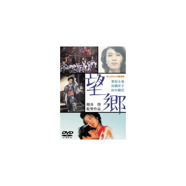 【発売日：2015年02月18日】種別:DVD 邦画ドラマ全般 発売日:2015/02/18 販売元:東宝（TOHO） 登録日:2014/12/19 栗原小巻 熊井啓 サンダカンハチバンショウカンボウキョウ 70年代日本映画 東宝DVD名作...