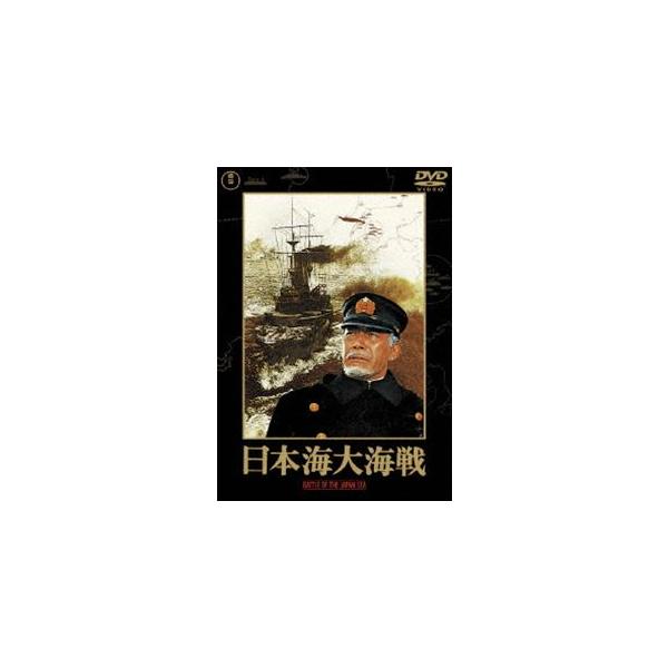 【発売日：2015年05月20日】種別:DVD 邦画戦争 発売日:2015/05/20 販売元:東宝（TOHO） 登録日:2015/02/13 三船敏郎 丸山誠治 ニホンカイダイカイセン 東宝815シリーズ 60年代日本映画 東宝DVD名作...