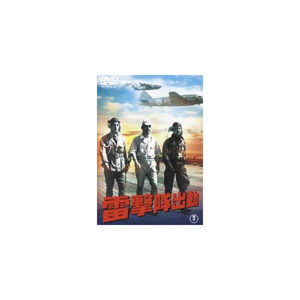 【発売日：2015年05月20日】種別:DVD 邦画戦争 発売日:2015/05/20 販売元:東宝（TOHO） 登録日:2015/02/13 藤田進 山本嘉次郎 ライゲキタイシュツドウ 東宝DVD名作セレクション フジタススム 特典:解説...