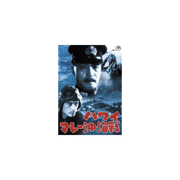 【発売日：2015年05月20日】種別:DVD 邦画戦争 発売日:2015/05/20 販売元:東宝（TOHO） 登録日:2015/02/13 大河内傳次郎 山本嘉次郎 ハワイマレーオキカイセン 東宝DVD名作セレクション オオコウチデンジ...