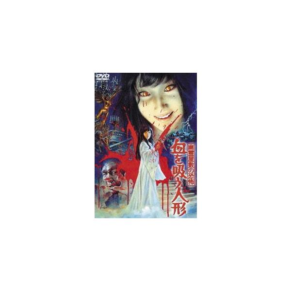 【発売日：2015年08月19日】種別:DVD 邦画ホラー 発売日:2015/08/19 販売元:東宝（TOHO） 登録日:2015/05/15 松尾嘉代 山本迪夫 70年代日本映画 東宝DVD名作セレクション 解説:山本迪夫が贈る和製ホラ...