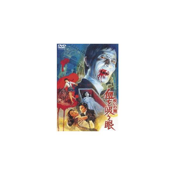 【発売日：2015年08月19日】種別:DVD 邦画ホラー 発売日:2015/08/19 販売元:東宝（TOHO） 登録日:2015/05/15 高橋長英 山本迪夫 70年代日本映画 東宝DVD名作セレクション 解説:山本迪夫が贈る和製ホラ...