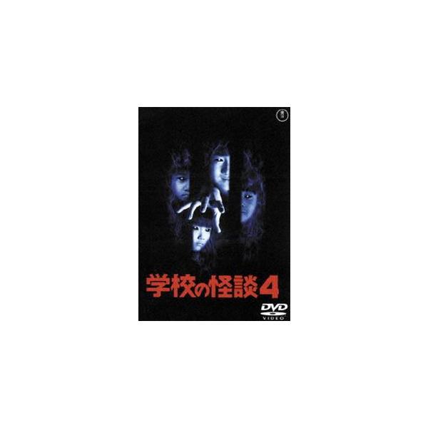 【発売日：2015年08月19日】種別:DVD 邦画ホラー 発売日:2015/08/19 販売元:東宝（TOHO） 登録日:2015/05/15 豊田眞唯 平山秀幸 ガッコウノカイダン4 90年代日本映画 東宝DVD名作セレクション 620...