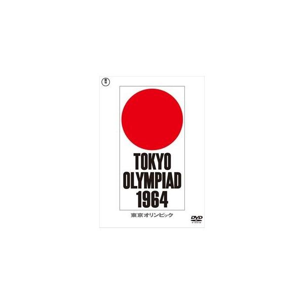 【発売日：2015年09月16日】種別:DVD 邦画ドキュメンタリー 発売日:2015/09/16 販売元:東宝（TOHO） 登録日:2015/06/22 市川崑 トウキョウオリンピック 市川崑監督作品 60年代日本映画 東宝DVD名作セレ...
