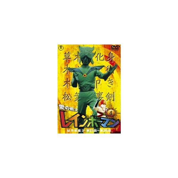 【発売日：2016年01月20日】種別:DVD アニメ特撮 発売日:2016/01/20 販売元:東宝（TOHO） 登録日:2015/10/20 水谷邦久 山田健 特撮愛の戦士レインボーマン 6202202170299 特典:伊東恒久インタ...