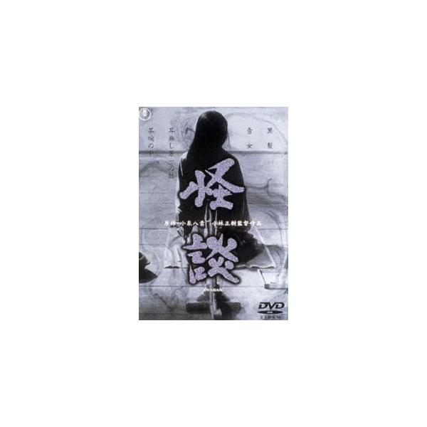 【発売日：2016年07月13日】種別:DVD 邦画ホラー 発売日:2016/07/13 販売元:東宝（TOHO） 登録日:2016/04/20 岸恵子 小林正樹 60年代日本映画 東宝DVD名作セレクション 解説:小泉八雲原作による幽玄・...