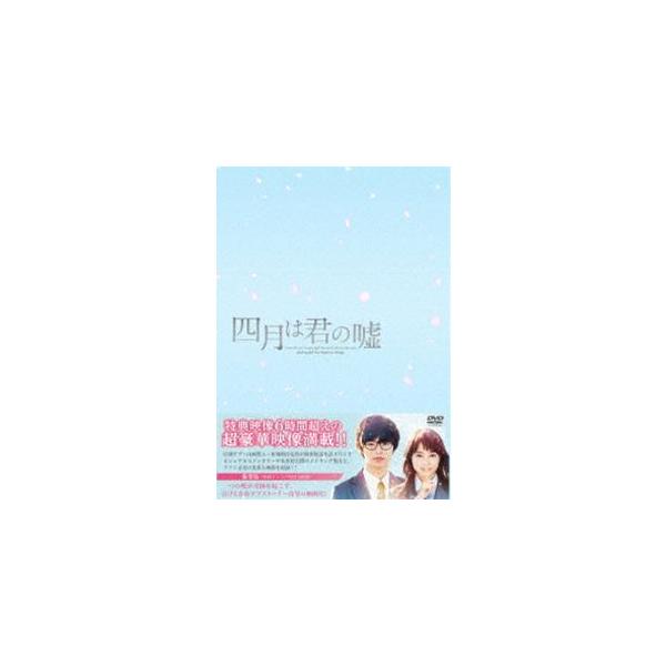 【発売日：2017年04月12日】種別:DVD 邦画青春ドラマ 発売日:2017/04/12 販売元:東宝（TOHO） 登録日:2017/01/13 広瀬すず 新城毅彦 四月は君の嘘 中川大志出演作品 山崎賢人出演作品 広瀬すず出演作品 少...