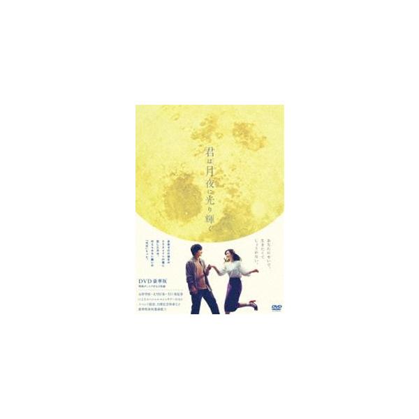 【発売日：2019年09月18日】種別:DVD 邦画ラブストーリー 発売日:2019/09/18 販売元:東宝（TOHO） 登録日:2019/06/21 永野芽郁 月川翔 キミハツキヨニヒカリカガヤク 北村匠海出演作品 今田美桜出演作品 永...
