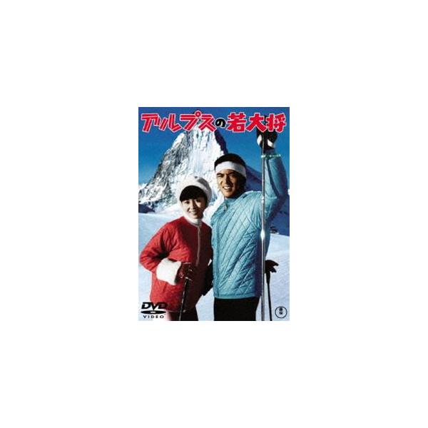 【発売日：2020年09月16日】種別:DVD 邦画青春ドラマ 発売日:2020/09/16 販売元:東宝（TOHO） 登録日:2020/06/30 加山雄三 古沢憲吾 アルプスノワカダイショウ 田中邦衛出演作品 東宝DVD名作セレクション...