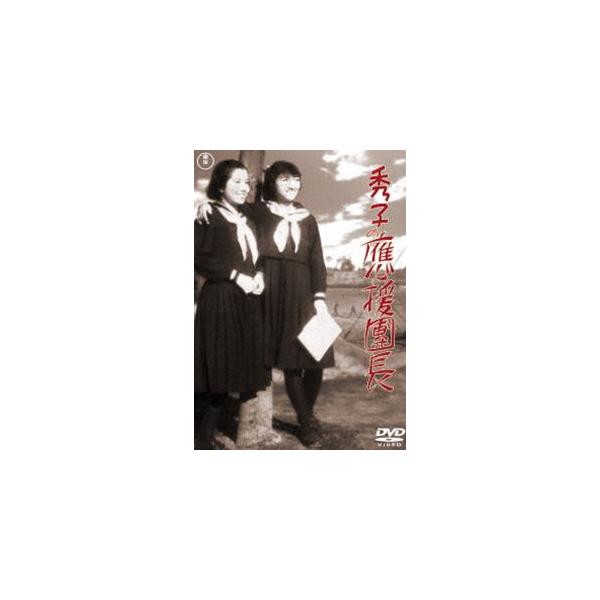 【発売日：2020年12月16日】種別:DVD 邦画青春ドラマ 発売日:2020/12/16 販売元:東宝（TOHO） 登録日:2020/08/19 高峰秀子 千葉泰樹 ヒデコノオウエンダンチョウ 東宝DVD名作セレクション  タカミネヒデ...