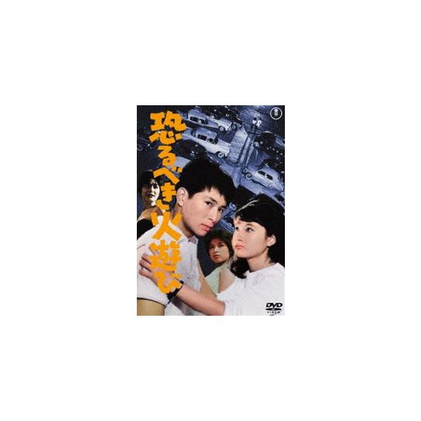 【発売日：2023年04月19日】種別:DVD 邦画青春ドラマ 発売日:2023/04/19 販売元:東宝（TOHO） 登録日:2023/02/01 夏木陽介 福田純 オソルベキヒアソビ 50年代日本映画 東宝DVD名作セレクション ナツキ...
