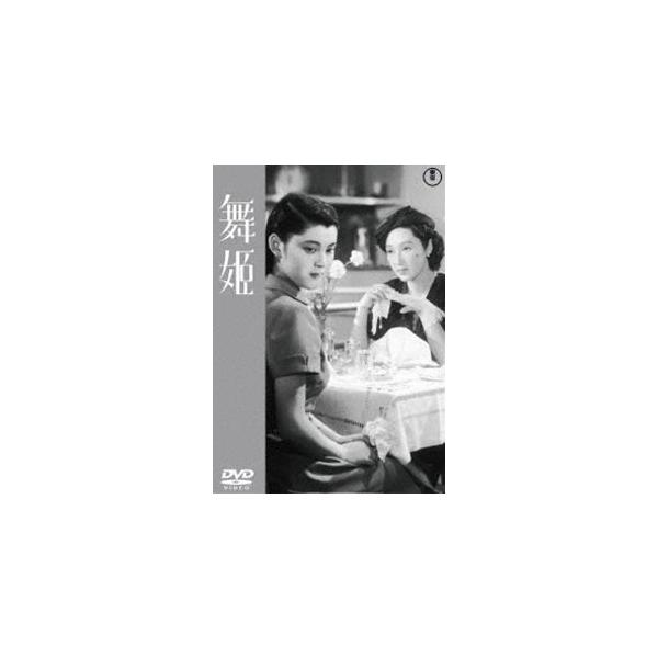 【発売日：2023年07月19日】種別:DVD 邦画ドラマ全般 発売日:2023/07/19 販売元:東宝（TOHO） 登録日:2023/04/05 高峰三枝子 成瀬巳喜男 マイヒメ 50年代日本映画 成瀬巳喜男監督作品 川端康成原作映像作...