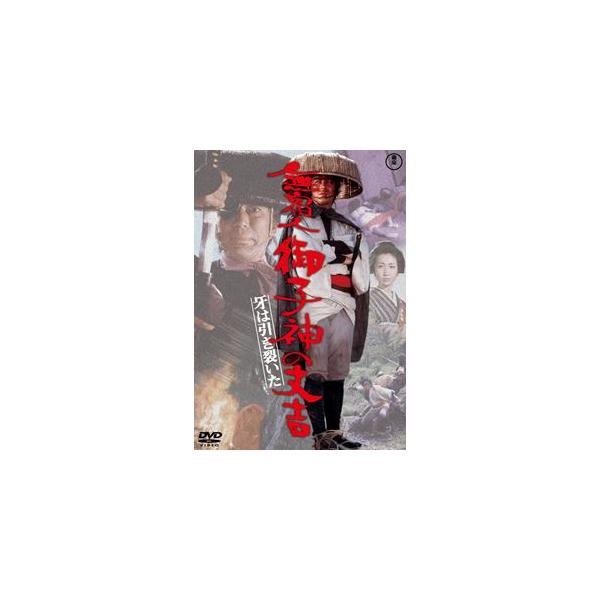【発売日：2023年12月20日】種別:DVD 邦画アクション 発売日:2023/12/20 販売元:東宝（TOHO） 登録日:2023/10/04 原田芳雄 池広一夫 ムシュクニンミコガミノジョウキチキバハヒキサイタ 無宿人御子神の丈吉 ...