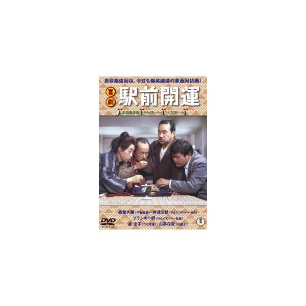 【発売日：2024年02月21日】種別:DVD 邦画喜劇 発売日:2024/02/21 販売元:東宝（TOHO） 登録日:2023/10/30 森繁久彌 豊田四郎 キゲキエキマエカイウン 映画駅前シリーズ 60年代日本映画 モリシゲヒサヤ ...