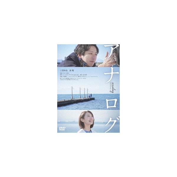 【発売日：2024年03月27日】種別:DVD 邦画ラブストーリー 発売日:2024/03/27 販売元:東宝 登録日:2024/01/16 二宮和也 タカハタ秀太 アナログ 2023年公開の日本映画 嵐 二宮和也出演作品 波瑠出演作品 桐...