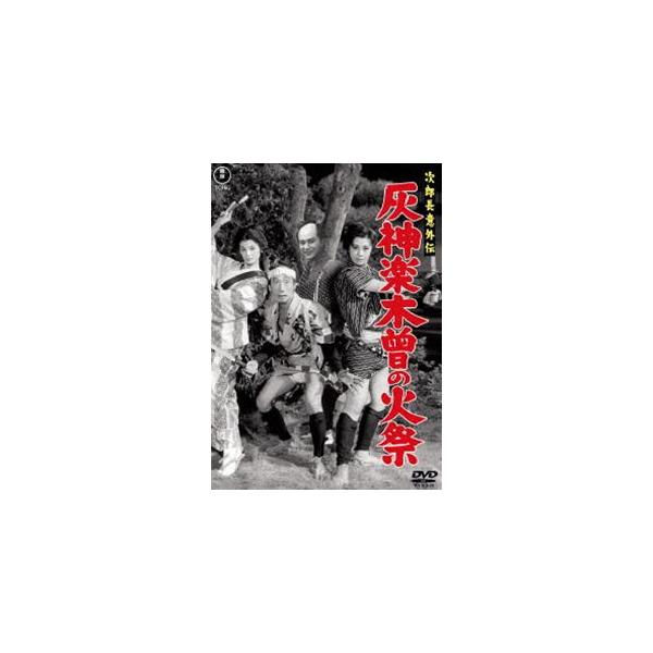 【発売日：2026年06月17日】種別:DVD 邦画時代劇 発売日:2026/06/17 販売元:東宝 登録日:2026/03/19 三木のり平 日高繁明 ジロチョウイガイデンハイカグラキソノヒマツリ 東宝DVD名作セレクション 50年代日...