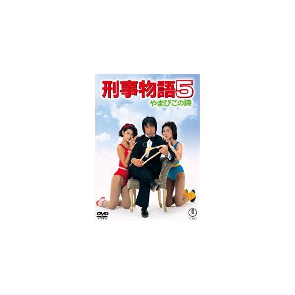 【発売日：2026年07月15日】種別:DVD 邦画ドラマ全般 発売日:2026/07/15 販売元:東宝 登録日:2026/04/17 武田鉄矢 杉村六郎 ケイジモノガタリ5ヤマビコノウタ タケダテツヤ 映画 TDV36110D 解説:群...