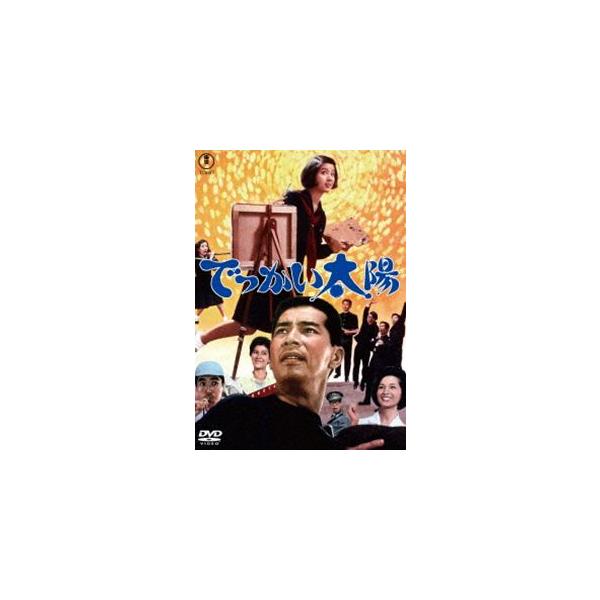 【発売日：2026年08月19日】種別:DVD 邦画青春ドラマ 発売日:2026/08/19 販売元:東宝 登録日:2026/05/22 夏木陽介 松森健 デッカイタイヨウ 東宝DVD名作セレクション 60年代日本映画 映画青春学園シリーズ...