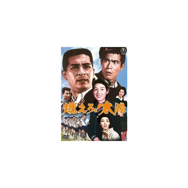 【発売日：2026年08月19日】種別:DVD 邦画青春ドラマ 発売日:2026/08/19 販売元:東宝 登録日:2026/05/22 夏木陽介 松森健 モエロタイヨウ 東宝DVD名作セレクション 60年代日本映画 映画青春学園シリーズ ...