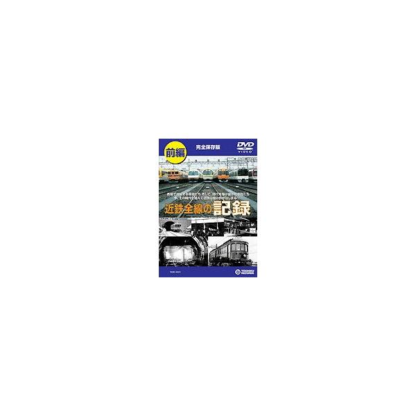 【発売日：2003年01月22日】種別:DVD 趣味・教養電車 発売日:2003/01/22 販売元:テイチクエンタテインメント 登録日:2005/12/27 内容:奈良線／京都線／橿原線／生駒線／田原本線／天理線／東大阪線／生駒鋼索線／南...